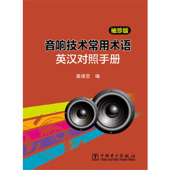 音响技术常用术语英汉对照手册(袖珍版) 高维忠 9787512358720 中国电力出版社