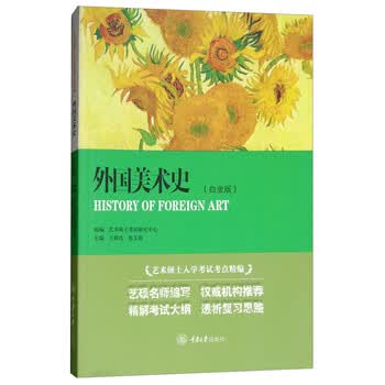 外国美术史（白金版）/艺术硕士入学考试考点精编