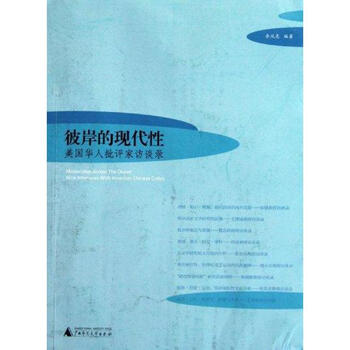 彼岸的现代性:美国华人批评家访谈录