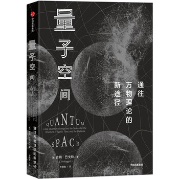 量子空间 通往万物理论的新途径 中信出版社