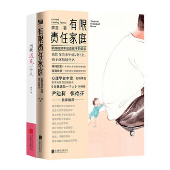 李雪经典作品套装：当我遇见一个人(新版）+有限责任家庭