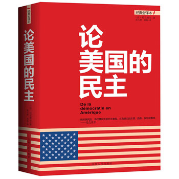  论美国的民主9787210058120