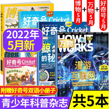 【共5本】博物杂志2022年5月+万物杂志2022年5月+好奇号杂志2022年5月上下打包 How it work青少年科学科普期刊