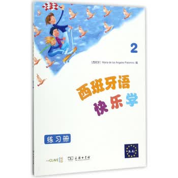 西班牙语快乐学(练习册2)