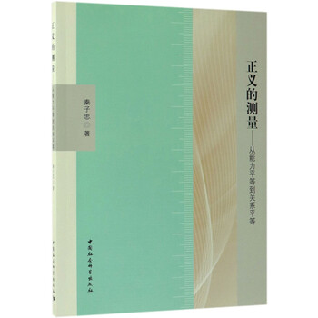 正义的测量：从能力平等到关系平等