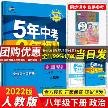 【官方正版】2023新版 曲一线五年中考三年模拟八上下53 五三八年级下册政治（人教版）初二同步练习册