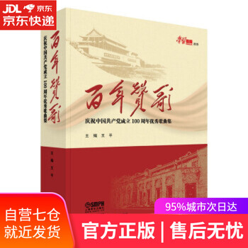 【正版图书】百年赞歌 王,平 上海音乐出版社 9787552321807