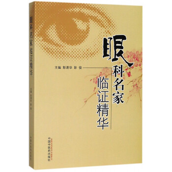 眼科名家临证精华