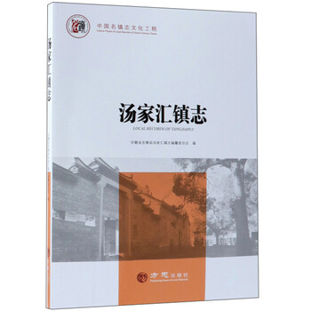 {正版新书}汤家汇镇志9787514434293