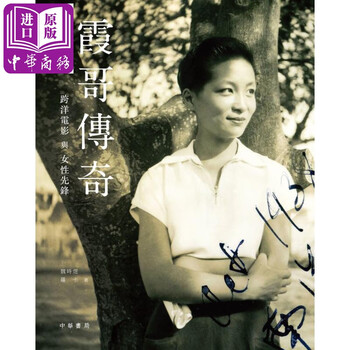 霞哥传奇：跨洋电影与女性先锋 港版原版 魏时煜 罗卡 中华书局
