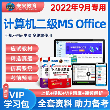未来教育2022年全国计算机等级考试二级MS office高级应用上机题库模拟考场真题试卷网课程教材 上机+模拟+VIP题库