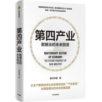 第四产业娄攴手居中信出版社9787521740035 经济书籍