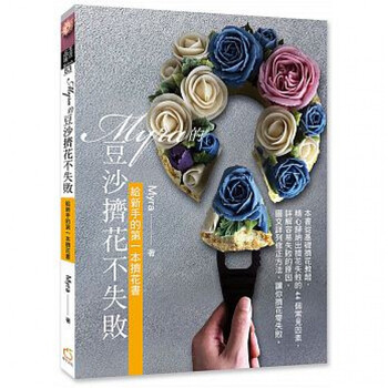 现货台版 Myra的豆沙挤花不失败 给新手的本挤花书 韩国挤花蛋糕裱花 美食烘焙