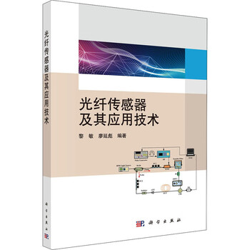 光纤传感器及其应用技术 图书