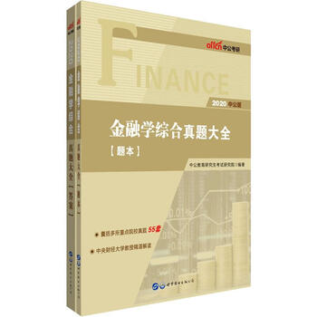 中公考研 金融学综合真题大全 中公版 2020(2册)