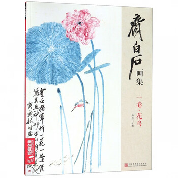 齐白石画集(1卷花鸟)