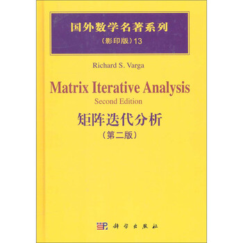 [按需印刷]矩阵迭代分析(第二版)
