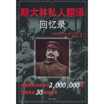 斯大林私人翻译回忆录【正版图书】