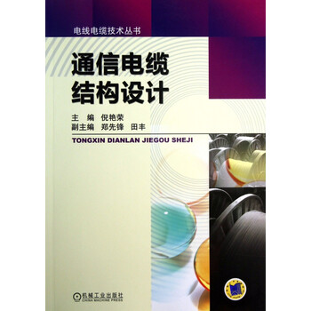 通信电缆结构设计/电线电缆技术丛书