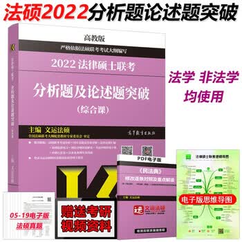 文运法硕2022法律硕士联考 分析题及论述题突破 综合课 王振霞 法硕联考冲刺突破 可搭案例分析考试