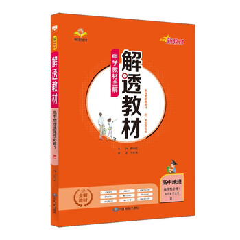 新教材 解透教材 高中地理 选择性必修1 自然地理基础 人教版 2022版 同步教材、扫码课堂