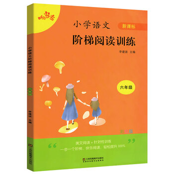 小学语文阶梯阅读训练 六年级通用版 小学语文书同步阅读理解训练题 6年级阅读作业练习册 天天练习美文阅读+进阶训练+词语积累