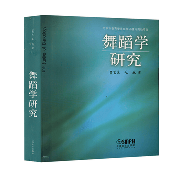 舞蹈学研究吕艺生毛毳编著上海音乐出版社正版包邮