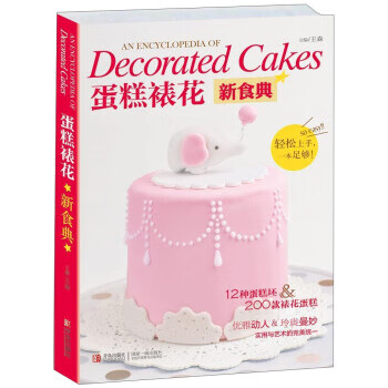 蛋糕裱花新食典 王森 9787555212010 青岛出版社