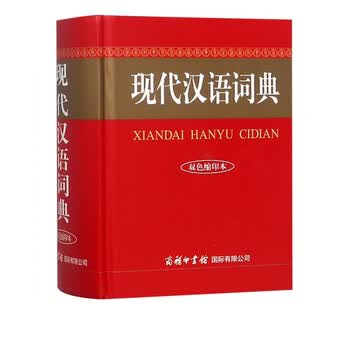 现代汉语词典(双色缩印本)(精)