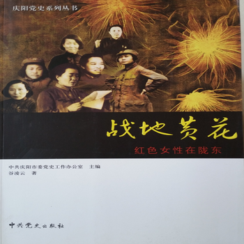 战地黄花：红色女性在陇东