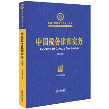 正版 中国税务律师实务 第四版 刘天永 法律社 税务律师执业工具书 财税法律实务启蒙 非诉讼业务分析