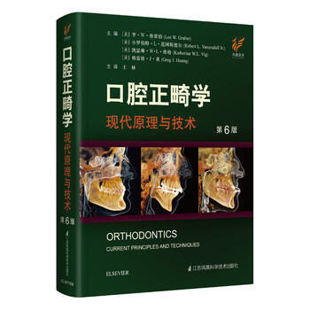 口腔正畸学现代原理与技术(第6版)