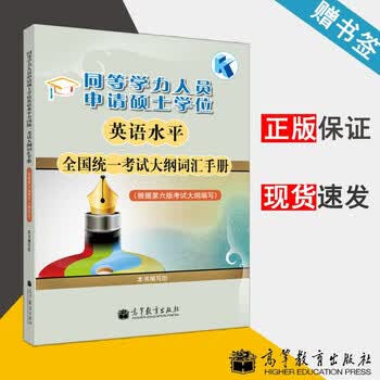 包邮 同等学力人员申请硕士学位 英语水平全国统一考试大纲词汇手册 根据第六版考试大纲编写