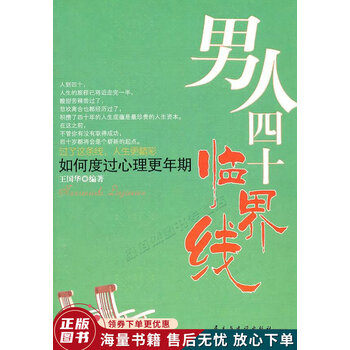 如何度过心理更年期：男人四十临界线