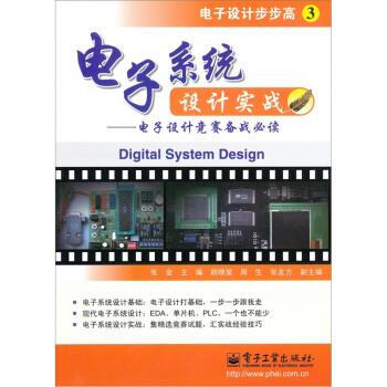 【正版图书】 电子系统设计实战:电子设计竞赛备战必读 张金 编 电子工业出版社