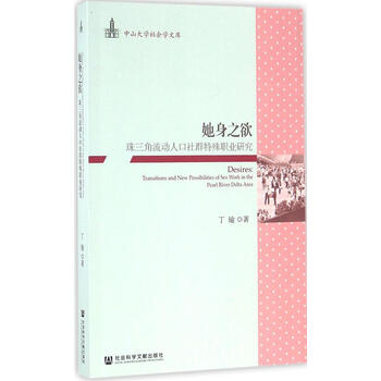 她身之欲-珠三角流动人口社群特殊职业研究
