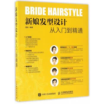 新娘发型设计从入门到精通