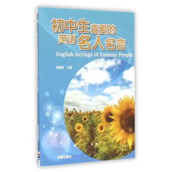 初中生喜爱的英语名人名言
