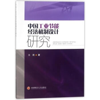 中国工业节能经济机制设计研究