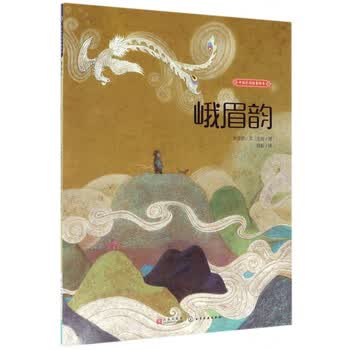 峨眉韵/中国民间故事绘本