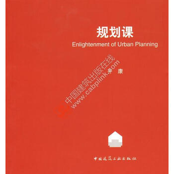 规划课 齐康 中国建筑工业出版社