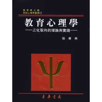 预售 张春兴教育心理学－三化取向的理论与实践 重修二版东华