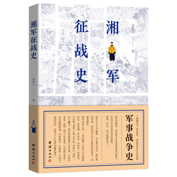 正版 湘军征战史9787512670341