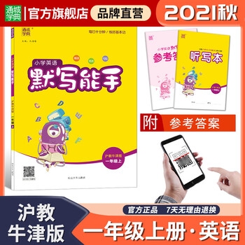 2021秋新版通城学典小学一年级上册英语默写能手沪教牛津版 1年级同步教材专项训练单词短语句型基础知