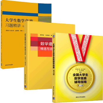 2020新版大学生数学竞赛辅导指南+大学生数学竞赛习题精讲+数学建模论文精选点评第3版