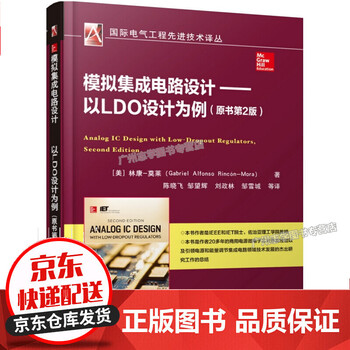 模拟集成电路设计 以LDO设计为例（原书第2版）正版 红色