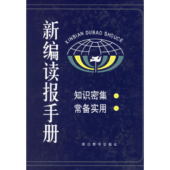 新编读报手册