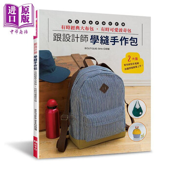 跟设计师学缝手作包 有时经典大布包 有时可爱波奇包 港台原版  BOUTIQUE-SHA EB新手作