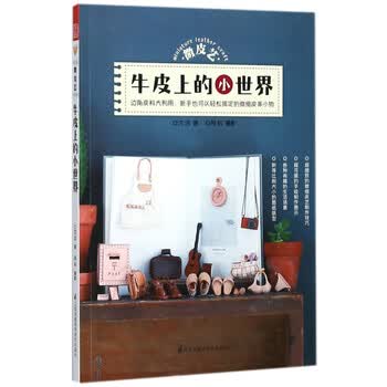 牛皮上的小世界(微皮艺)