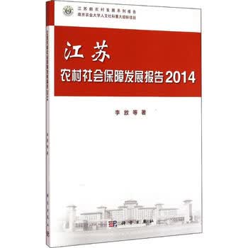 江苏农村社会保障发展报告 2014